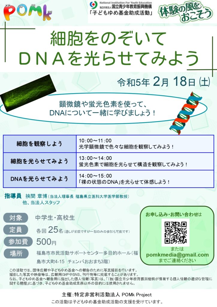 「細胞をのぞいてDNAを光らせてみよう」開催のお知らせ | POMk Project